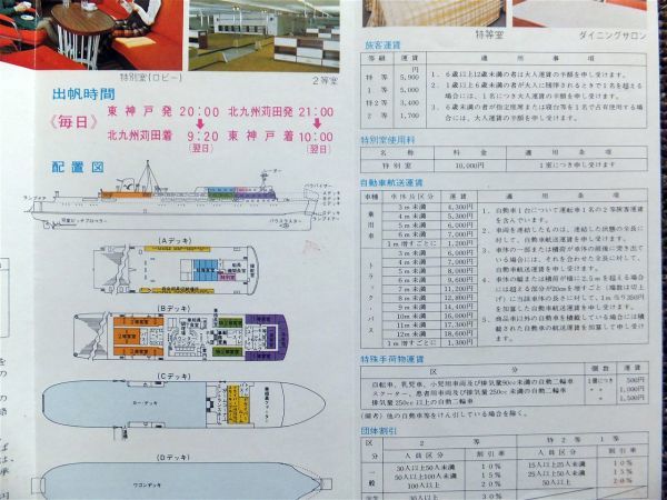 レトロ 1970年代 西日本フェリー 神戸 深江 北九州 苅田 航路 パンフレット 非売品船舶|売買されたオークション情報、yahooの商品情報をアーカイブ公開 オークファン