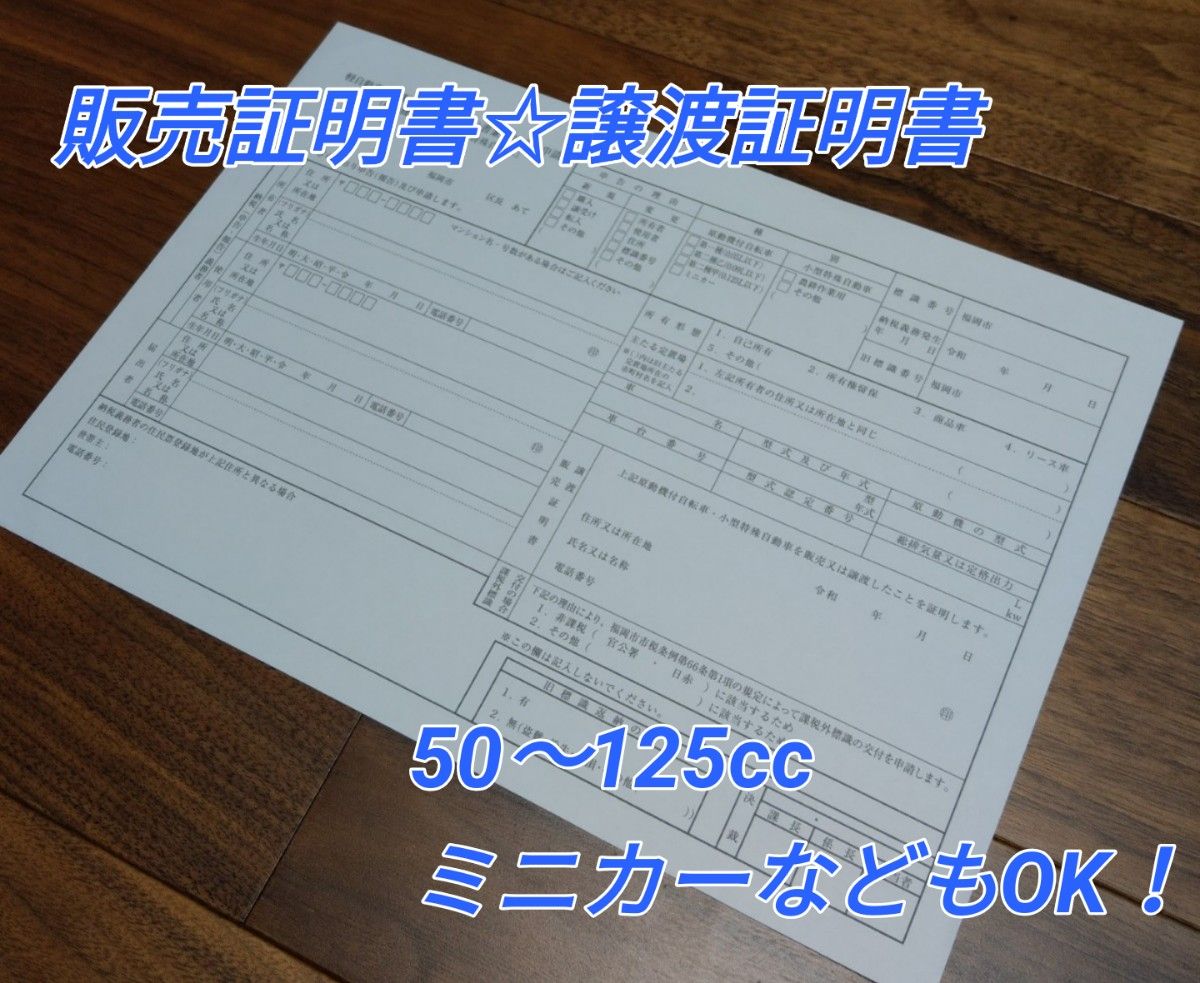 年末セール 原付 スクーター 販売証明書 譲渡証明書|paypayフリマ