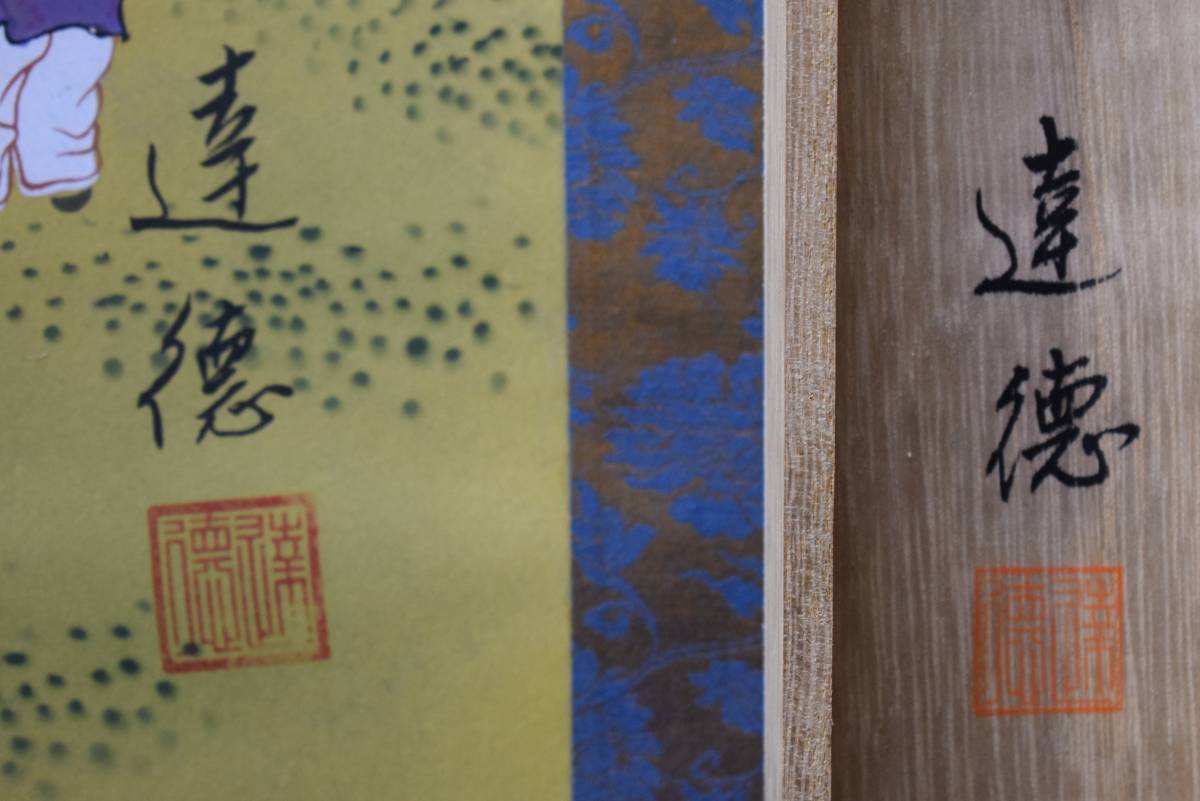 真作 達徳百唐子図桐共箱付布袋屋掛軸HD777 売買された 真作 達徳百唐子図桐共箱付布袋屋掛軸HD777 売買された