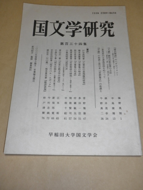 国文学研究 134／早稲田大学国文学会／2001年(国文学研究)｜売買されたオークション情報、yahooの商品情報をアーカイブ公開 - オークファン（aucfan.com）