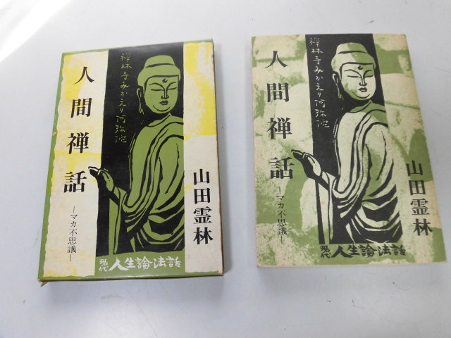 Yahoo!オークション - P116 人間禅話 マカ不思議 現代人生論法話 山田...
