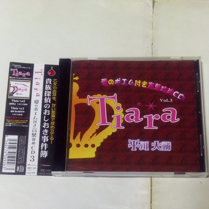 Yahoo!オークション - CD Tiara 愛のポエム付き言葉攻めCD 3 平川大輔
