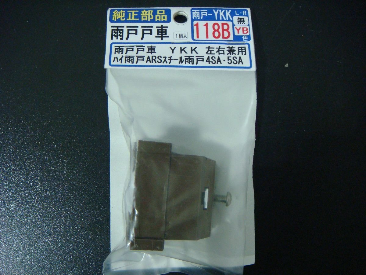 代購代標第一品牌－樂淘letao－YS/J07KZ-PEV 未使用品 純正部品 雨戸 戸車 YKK 左右兼用 ハイ ARS スチール 4SA 5SA 118B YB