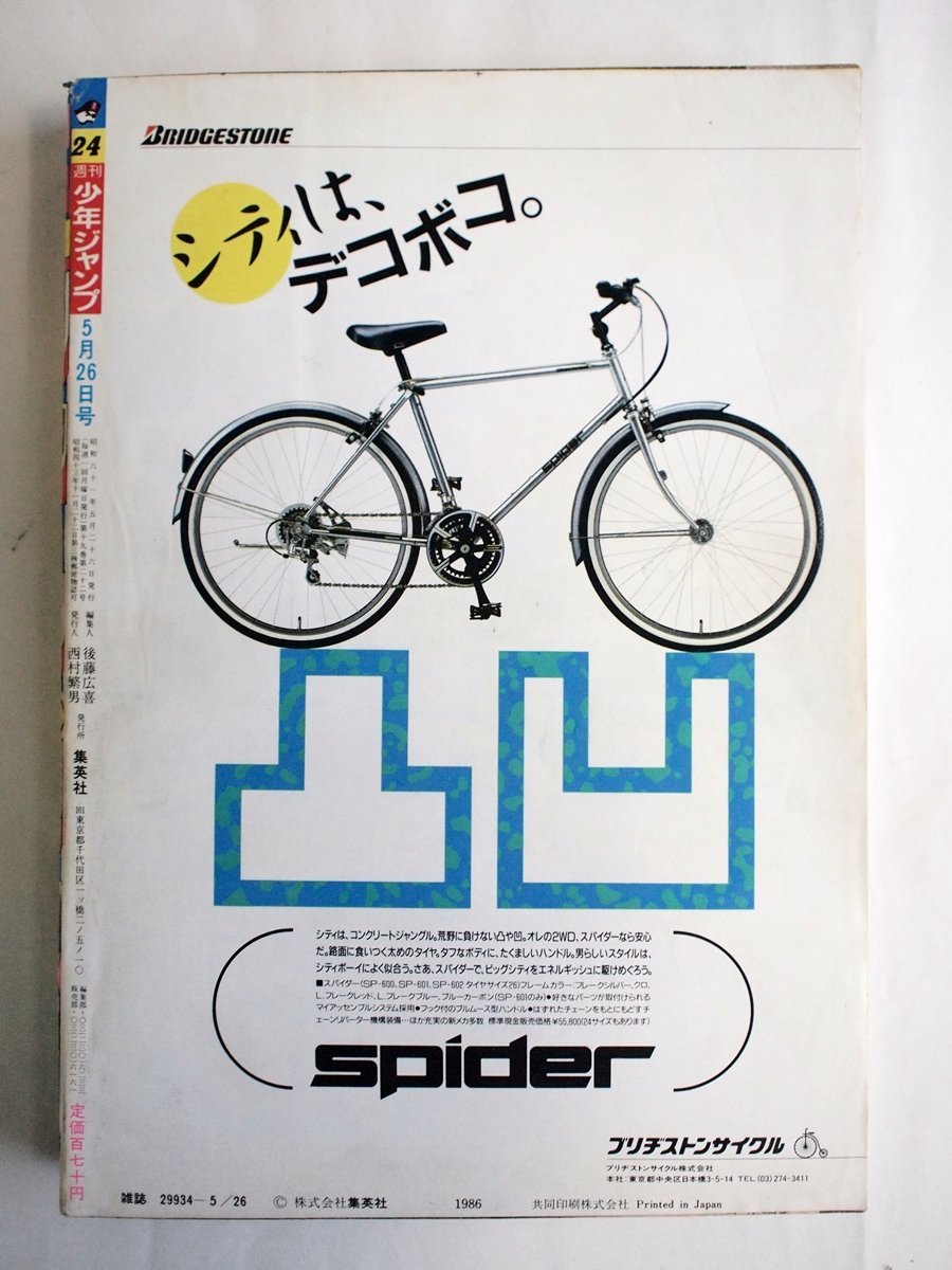 Yahoo!オークション - [W2030]「週刊少年ジャンプ NO.24 1986年5月26日...