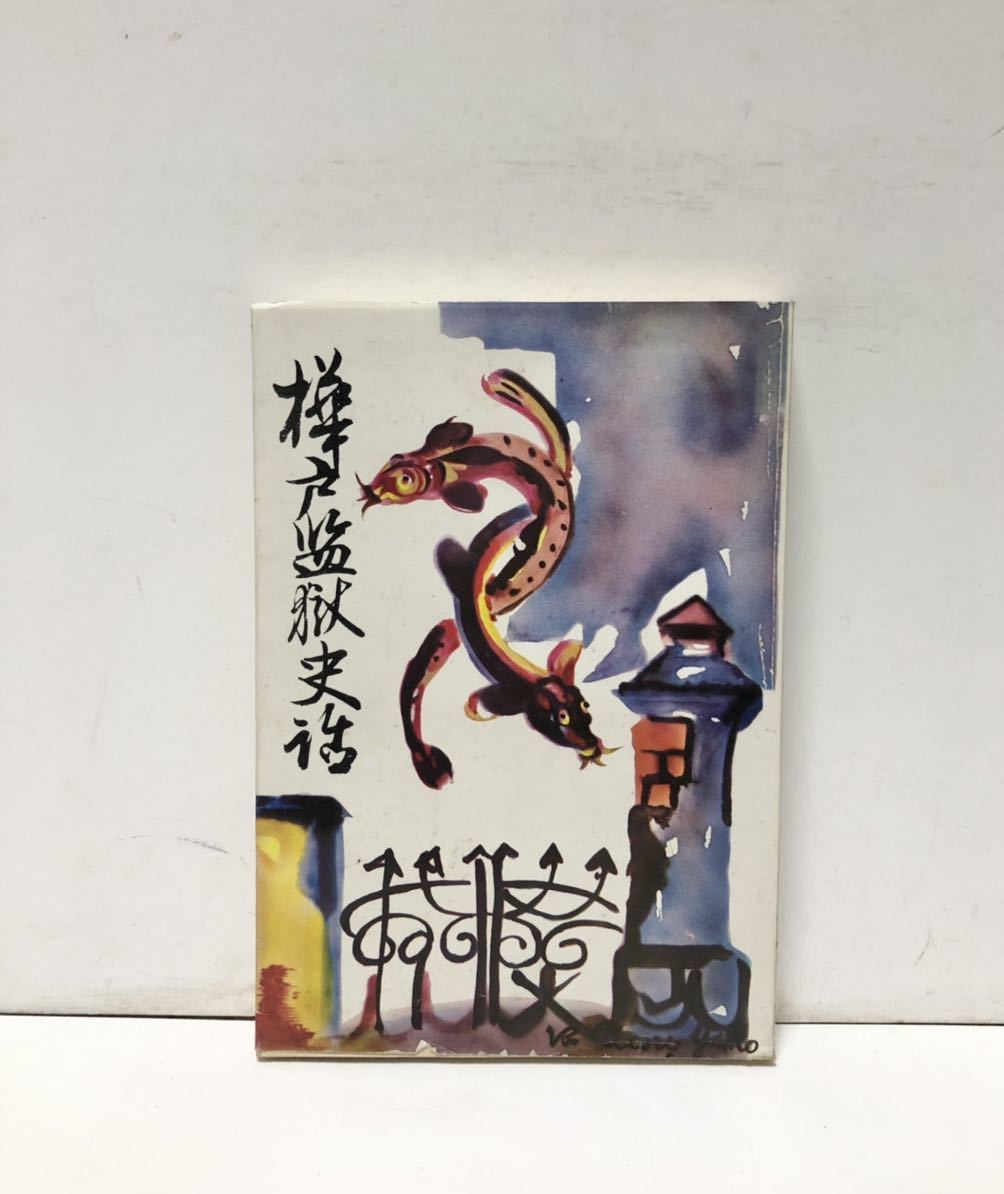 Yahoo!オークション - 昭50[樺戸監獄史話]寺本界雄 244P 非売品