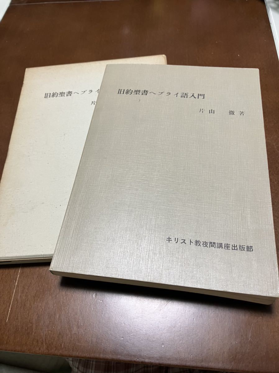 Yahoo!オークション - 0401115 古本 S43年『旧約聖書ヘブライ語入門』...