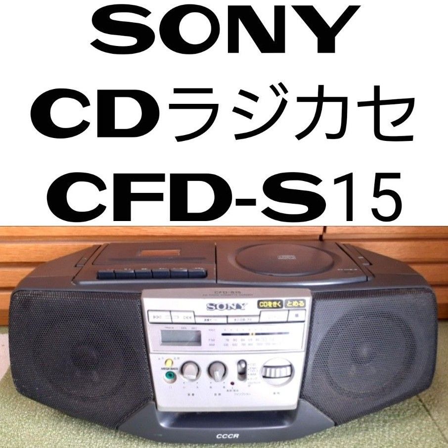 SONY CDラジカセ CFD-S15|Yahoo!フリマ(旧PayPayフリマ) SONY CDラジカセ CFD-S15|Yahoo!フリマ(旧PayPayフリマ)