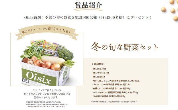 Yahoo!オークション - Oisix厳選 季節の旬の野菜が300名に当たる フジ...