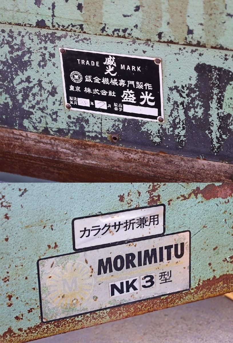 Yahoo!オークション - 8016C22 直接引取限定 MORIMITU 盛光 折り曲げ機...