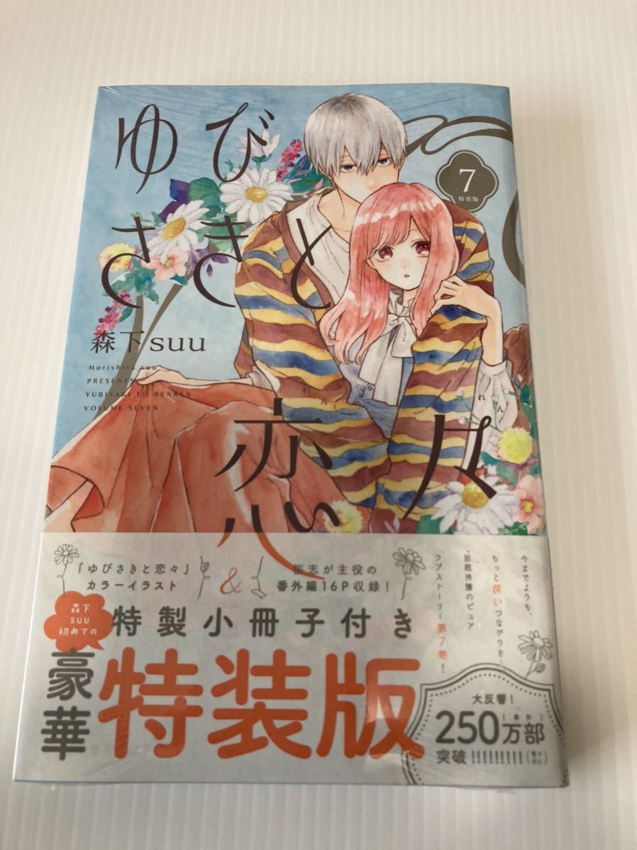 Yahoo!オークション - 未開封 特装版 ゆびさきと恋々 7 （プレミアム...