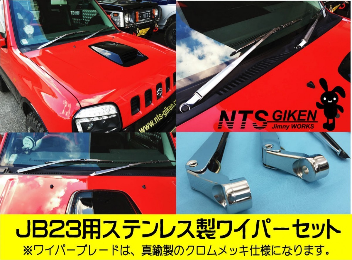Yahoo!オークション - ジムニーJB23用ステンレス製ワイパーセットNTS技...