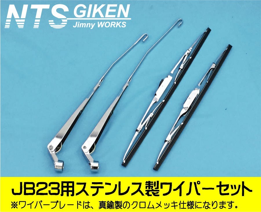 Yahoo!オークション - ジムニーJB23用ステンレス製ワイパーセットNTS技...