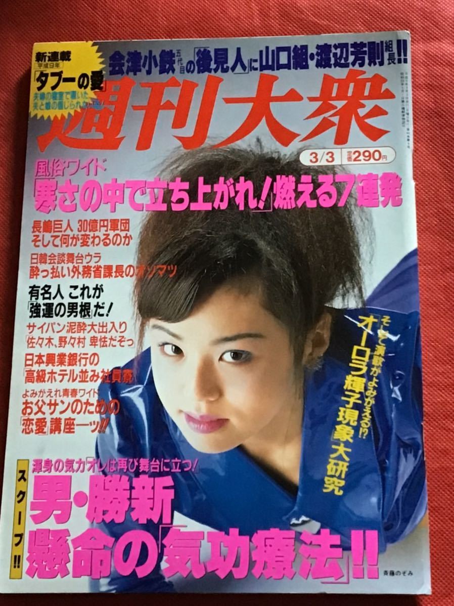 Yahoo!オークション - 週刊大衆 1997年(平成9年）3/3日号(通巻2183)