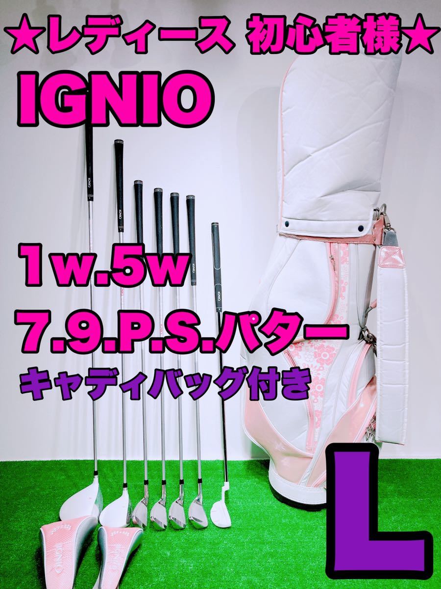 Yahoo!オークション - 優しい レディースセット 初心者様向け IGNIO ...