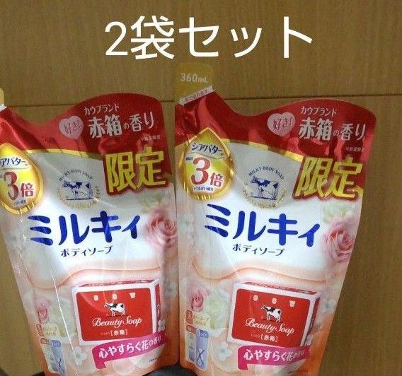 牛乳石鹸 ミルキィ ボディソープ 赤箱のいい香り 替え 360mL×2袋セット｜PayPayフリマ