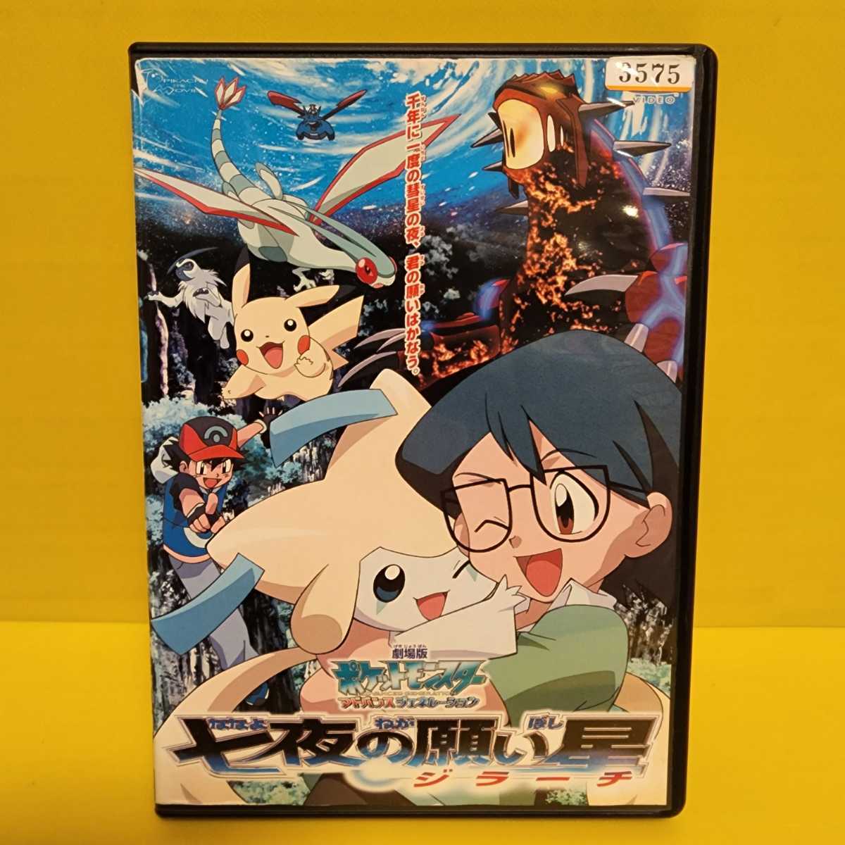 劇場版 ポケットモンスター アドバンスジェネレーション「七夜の願い星 ジラーチ」dvd|paypayフリマ