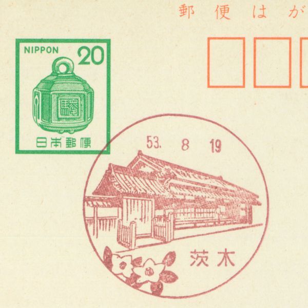 Yahoo!オークション - 風景印 初日 大阪・茨木・S53.8.19