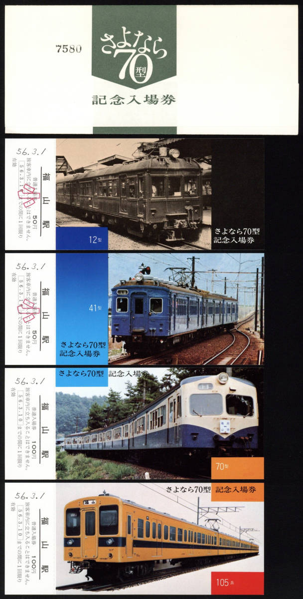 Yahoo!オークション - S56 さよなら70型 記念入場券 岡山鉄管