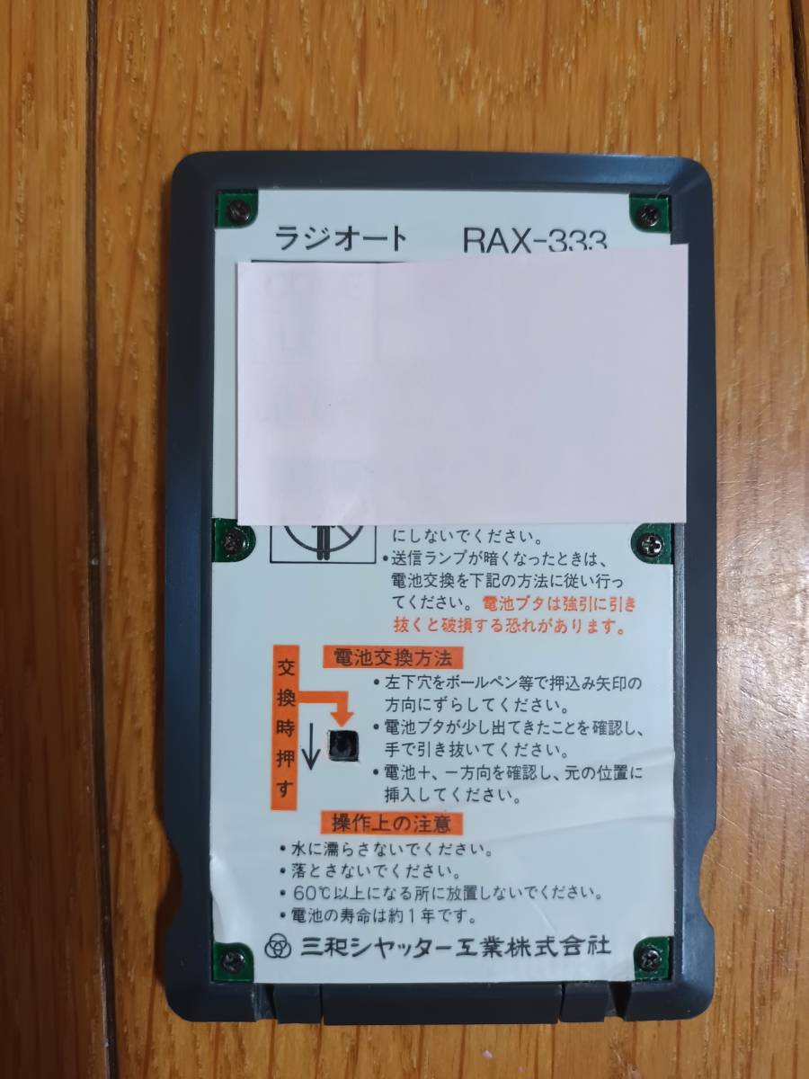 ヤフオク! - RAX-333×2個三和電動シャッターリモコン USED