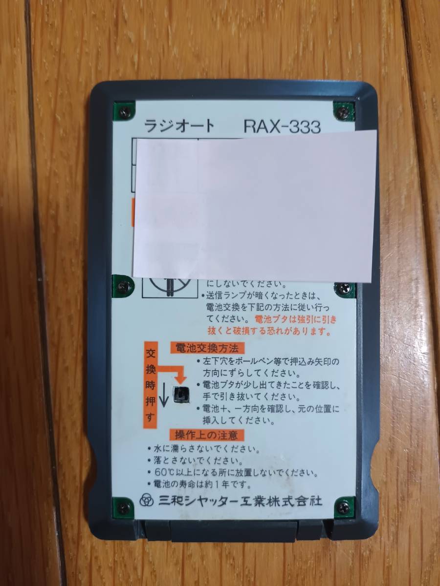 Yahoo!オークション - RAX-333×2個三和電動シャッターリモコン USED