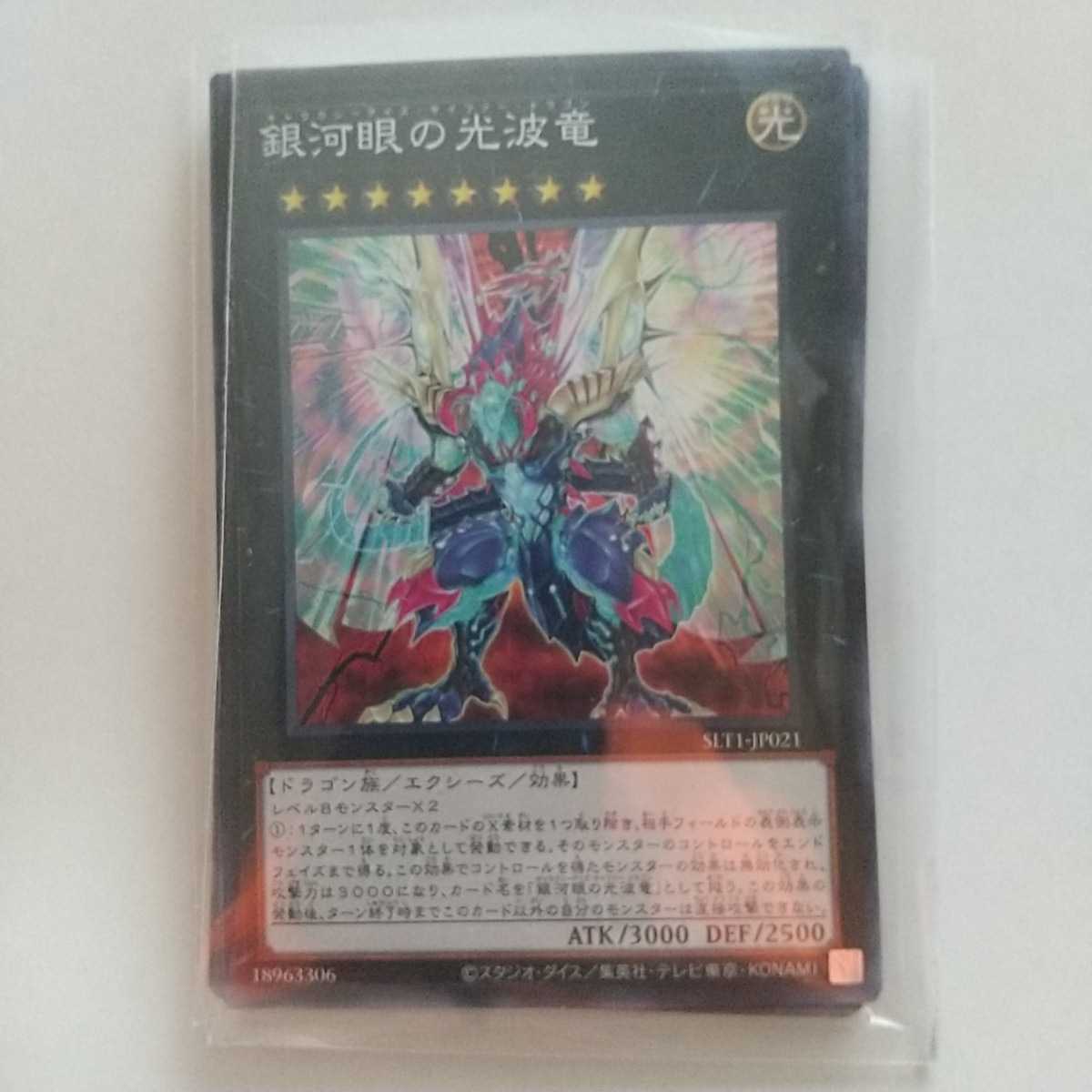 Yahoo!オークション - 【銀河眼の光波竜 SLT1 ノーマル1枚】遊戯王