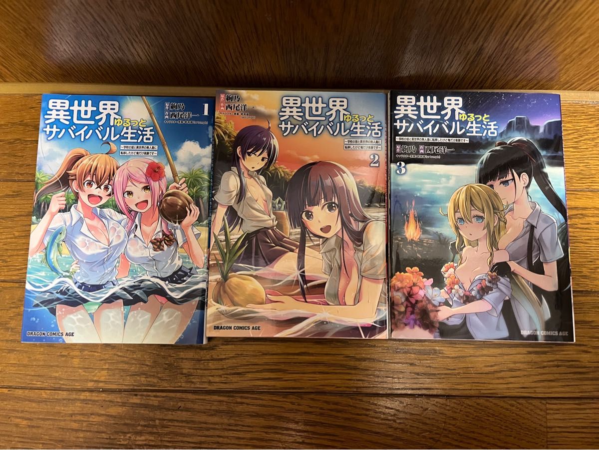 異世界ゆるっとサバイバル生活全巻1〜3巻セット|paypayフリマ