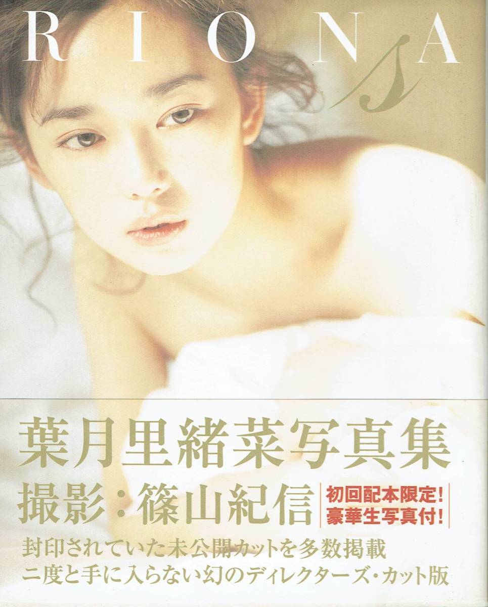 日本代購代標第一品牌【樂淘letao】－葉月里緒菜写真集 RIONA[S] 幻のディレクターズ・カット版 撮影：篠山紀信 初回配本限定!豪華生写真付! 2001年