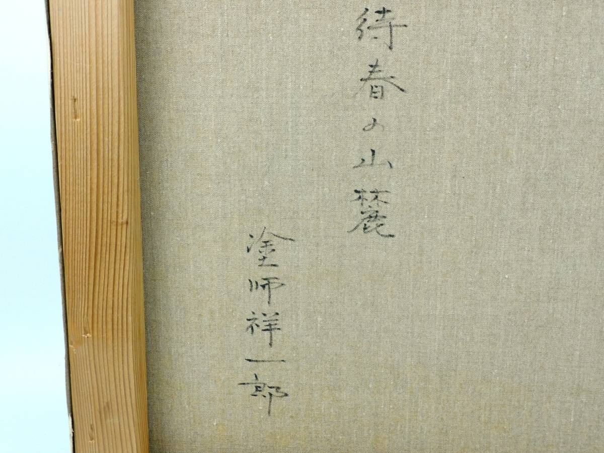 資産家整理品 真作 洋画家 塗師祥一郎 待春の山麓 F8号 日洋会理事長 自然、風景画 |売買されたオークション情報、yahooの商品情報を