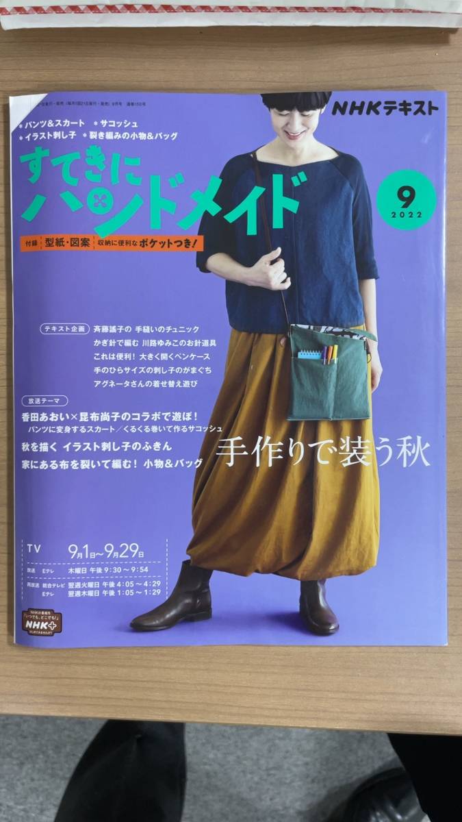 Yahoo!オークション - NHKすてきにハンドメイド2022年9月号 パンツ＆ス...