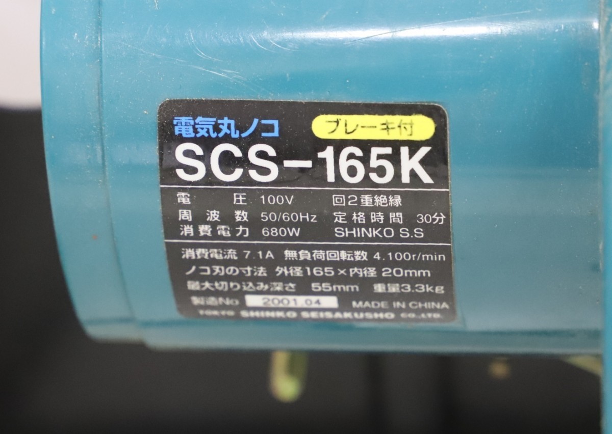 Yahoo!オークション - SHINKO/新興製作所 電気丸ノコ SCS-165K (K7384)