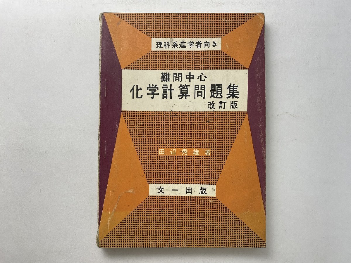 Yahoo!オークション - K122/ 難問中心 化学計算問題集 改訂版 理科系進...