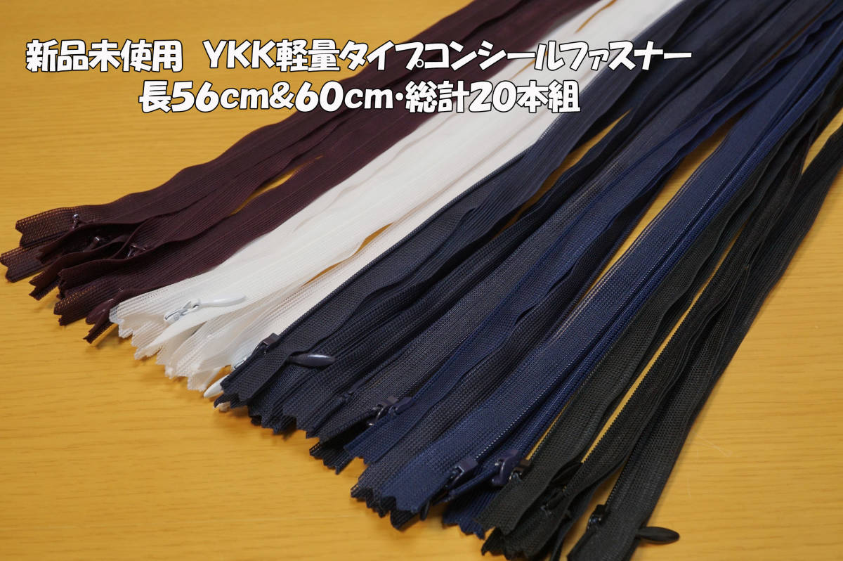 Yahoo!オークション - 新品YKKコンシールファスナー 56cm＆60c...