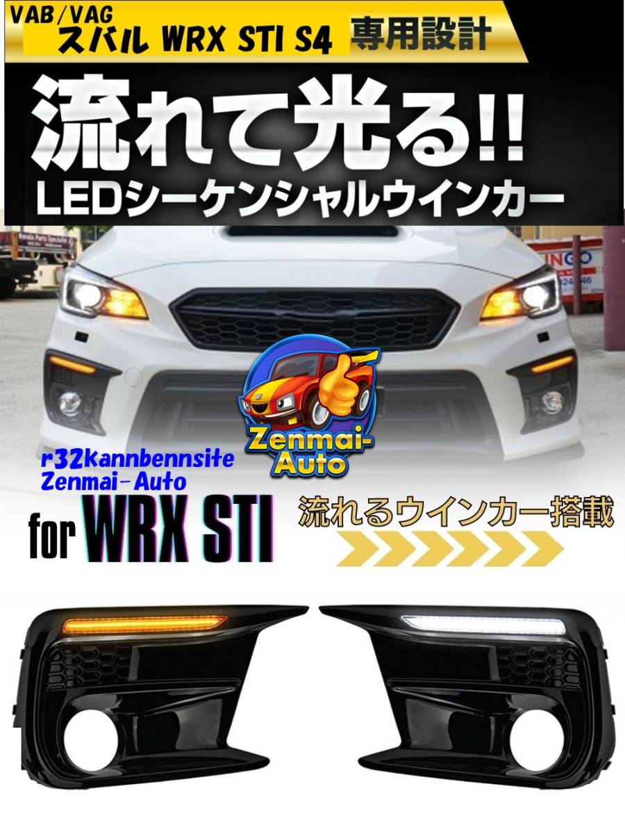 スバル WRX STI S4 VAB VAG 後期専用設計 LEDシーケンシャルウインカー デイライト機能付 フォグランプ バンパーエアロスポイラー(ウィンカー、サイドマーカー)｜売買された ...