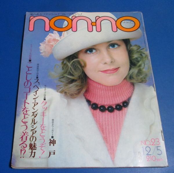 Yahoo!オークション - G147）non-noノンノ1972年12/5 ことしのコート ...
