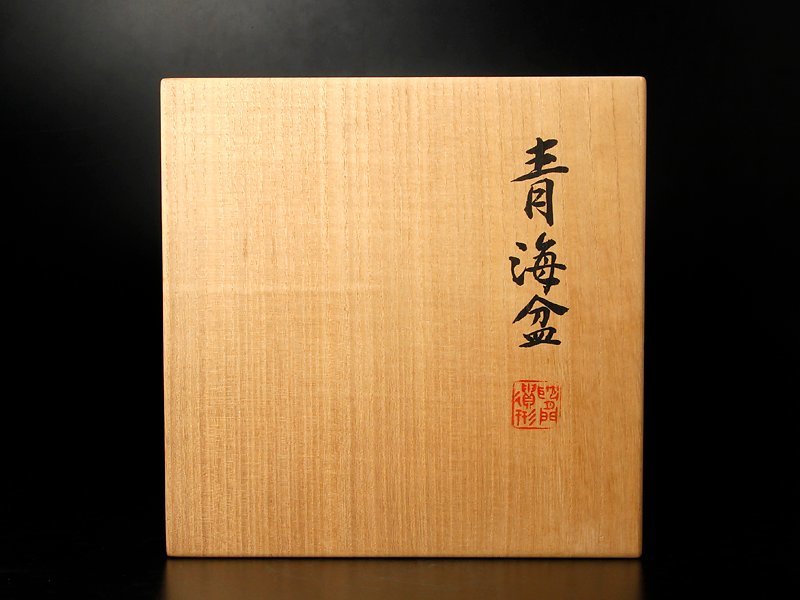 Yahoo!オークション - 【古美味】平安 秦蔵六造 南鐐青海盆 501g ...