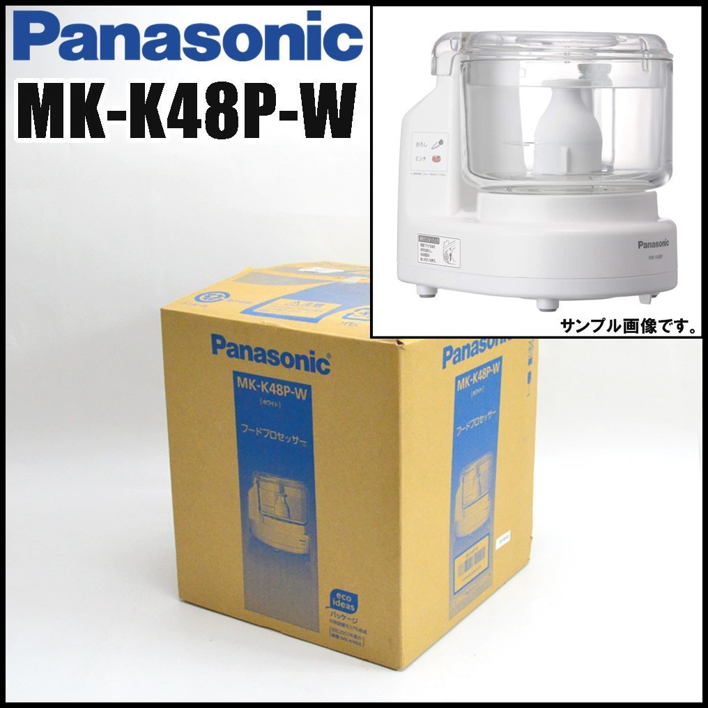 Panasonic フードプロセッサー MK-K48P-W ホワイト 2021年 容量魚のすり身最大約300g ハンバーグのたね最大約500g パナソニック(フードプロセッサー)｜売買された ...