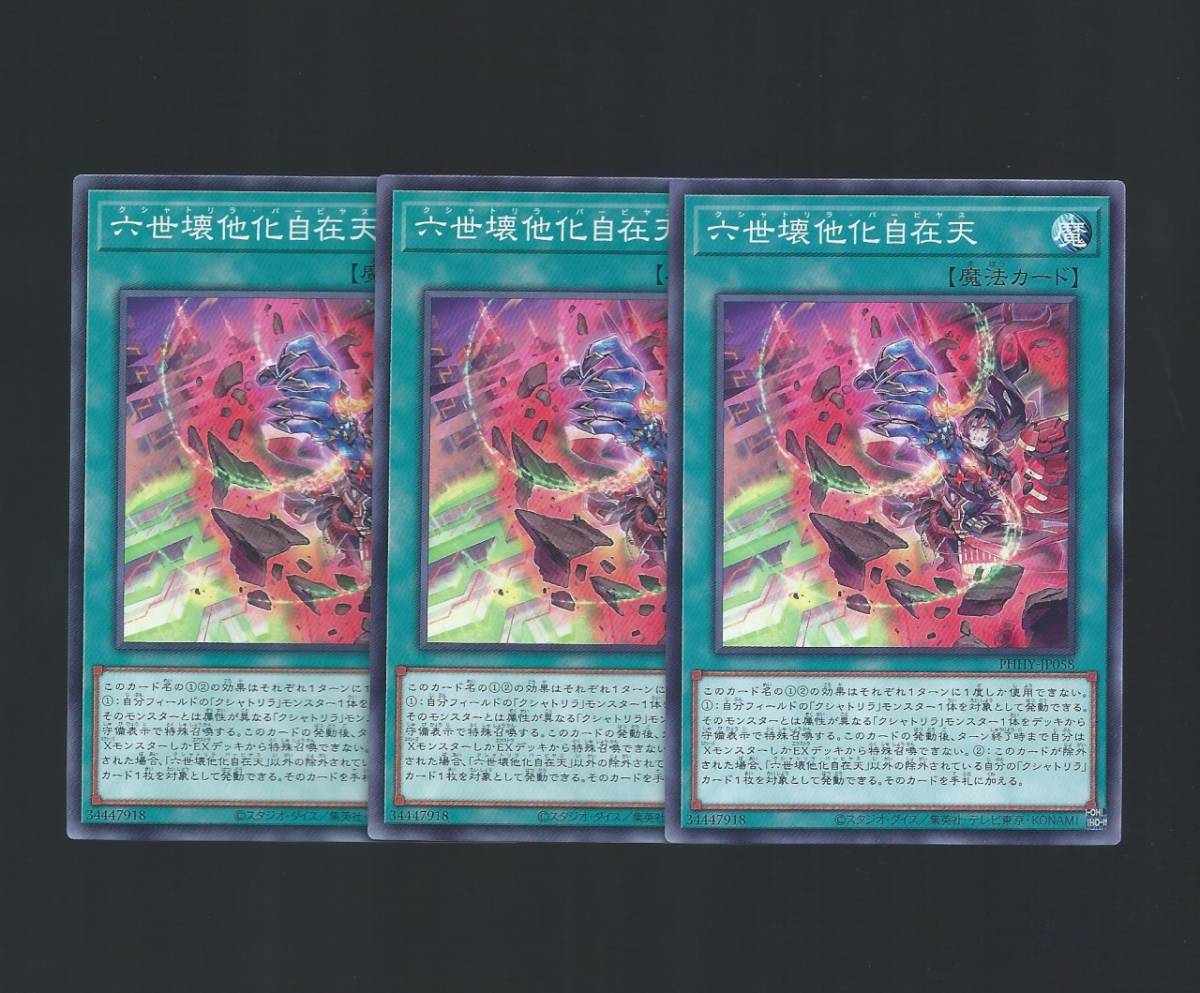 Yahoo!オークション - PHHY-JP058 【 六世壊他化自在天 】 3枚set