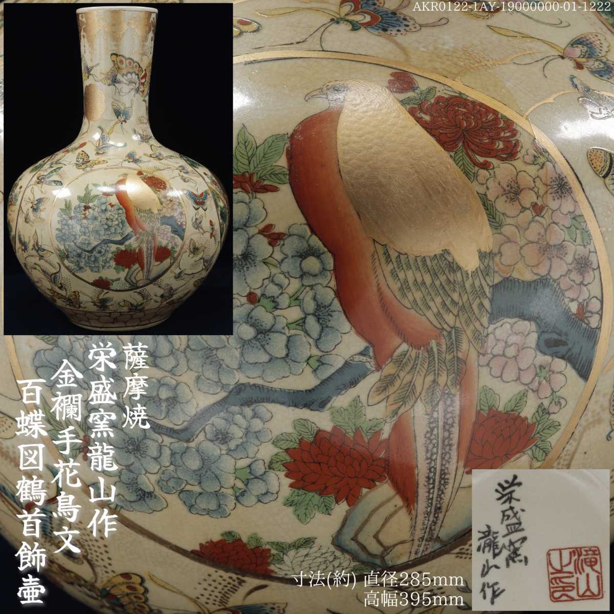 Yahoo!オークション - AKR.i《薩摩焼 飾壺》金襴手 花鳥文 百蝶図鶴首...