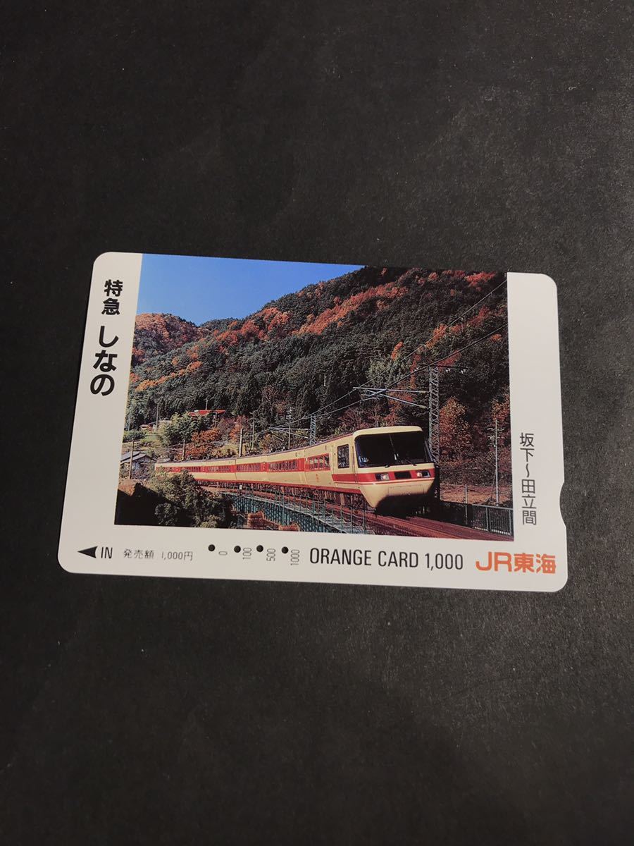 Yahoo!オークション - C041 使用済み オレカ JR東海 特急しなの 381系 ...