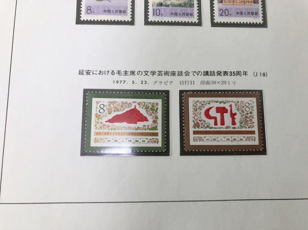 商品名 中国切手 1977年 J16 内蒙古自治区成立30周年 J17 ルーマニア独立100年 J18 延安における毛主席の文学芸術アジア|売買されたオークション情報、yahooの商品情報