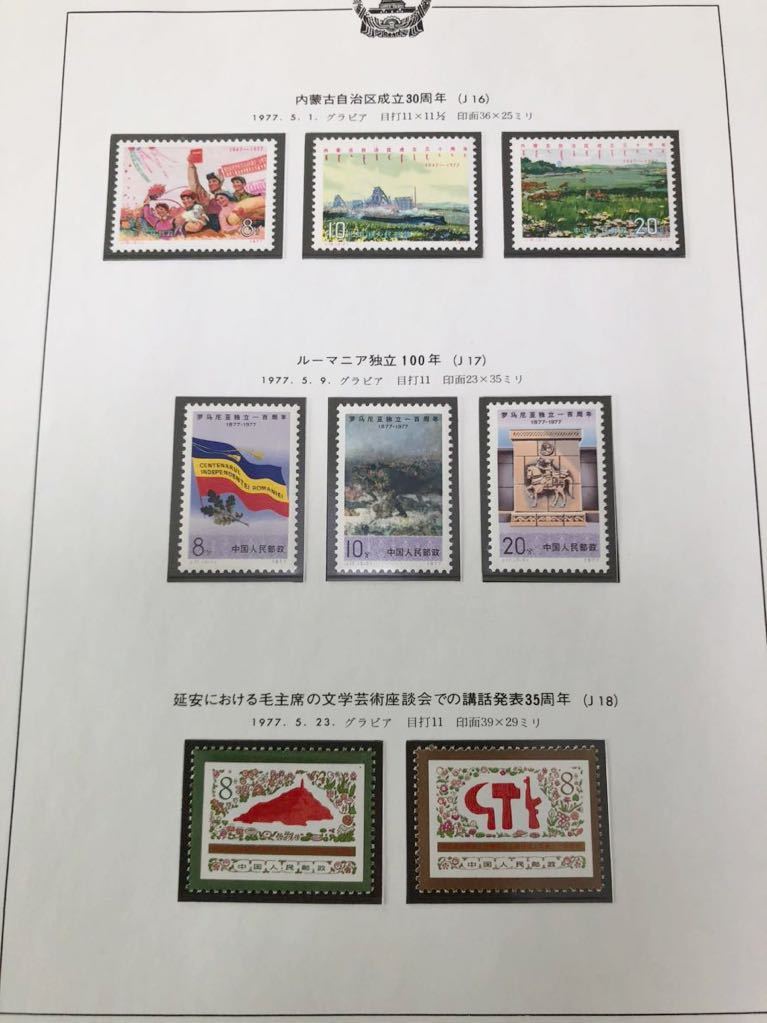 商品名 中国切手 1977年 J16 内蒙古自治区成立30周年 J17 ルーマニア独立100年 J18 延安における毛主席の文学芸術アジア|売買されたオークション情報、yahooの商品情報