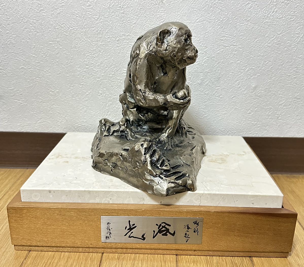 Yahoo!オークション - 彫刻界巨匠 北村西望 作 銀製【光浴】猿置物 約1...