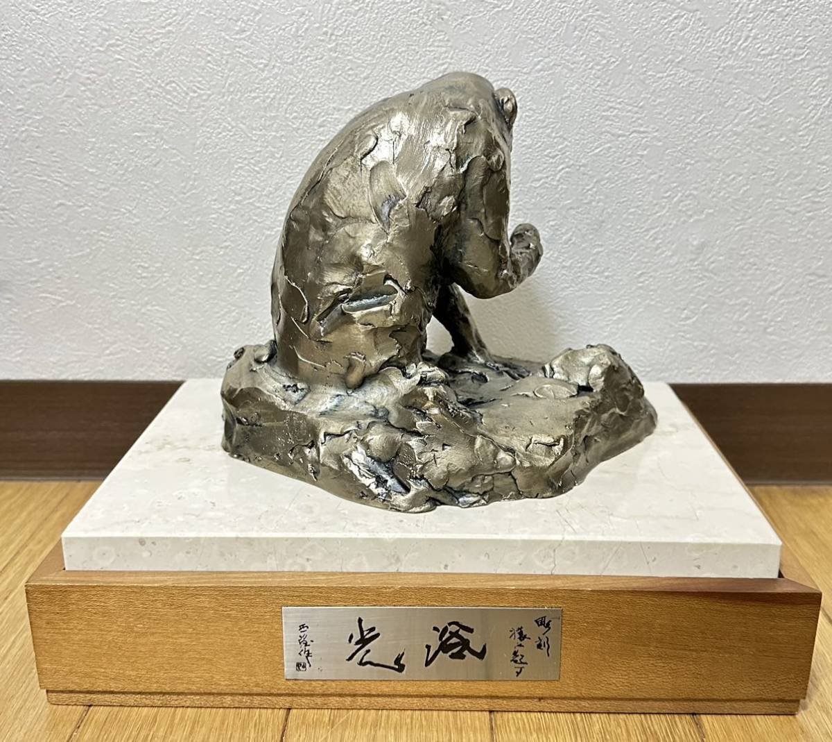 Yahoo!オークション - 彫刻界巨匠 北村西望 作 銀製【光浴】猿置物 約1...