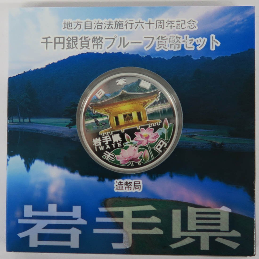 Yahoo!オークション - 1円～ おたからや M1219-47 地方自治60年千円銀...