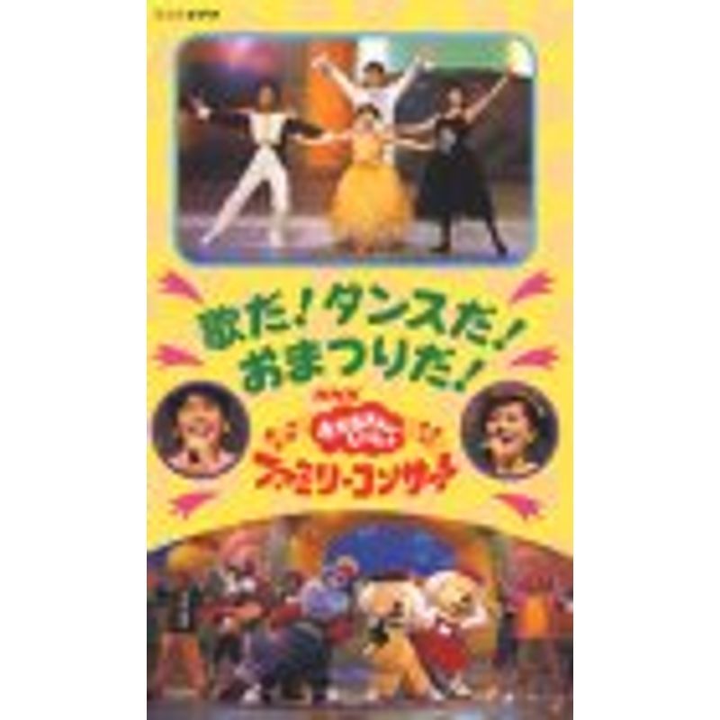 Nhkおかあさんといっしょ 98春ファミリーコンサート 歌だダンスだおまつりだ Vhsdvd|売買されたオークション情報、yahooの商品情報をアーカイブ公開 オークファン