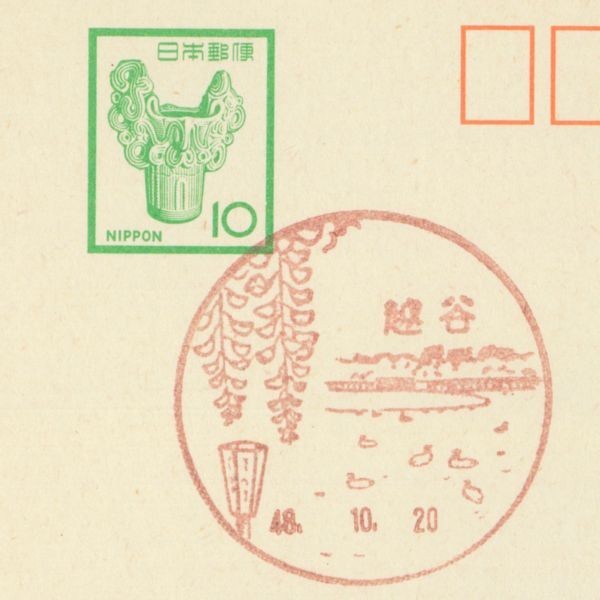 Yahoo!オークション - 風景印 平日 埼玉・越谷・S48.10.20