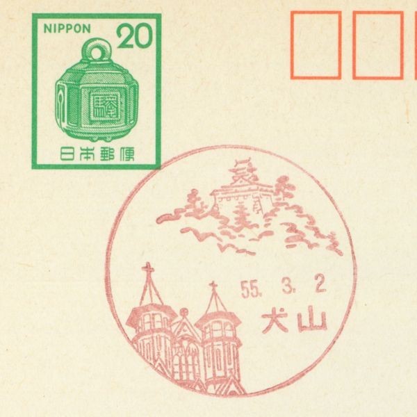 Yahoo!オークション - 風景印 平日 愛知・犬山・S55.3.2