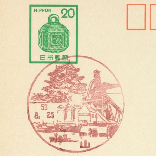 Yahoo!オークション - 風景印 平日・旧印 広島・福山・S53.8.25