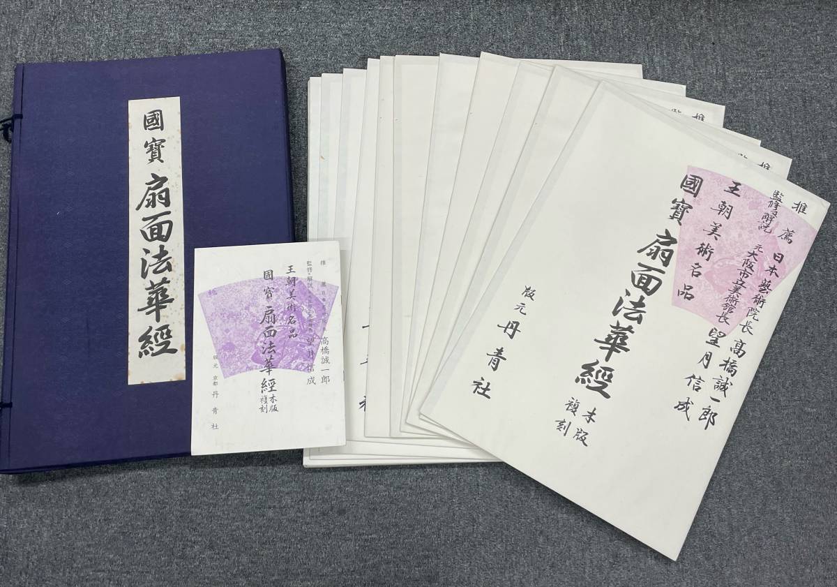 Yahoo!オークション - 【K12/6・2】王朝美術名品 国宝扇面法華経 木版...