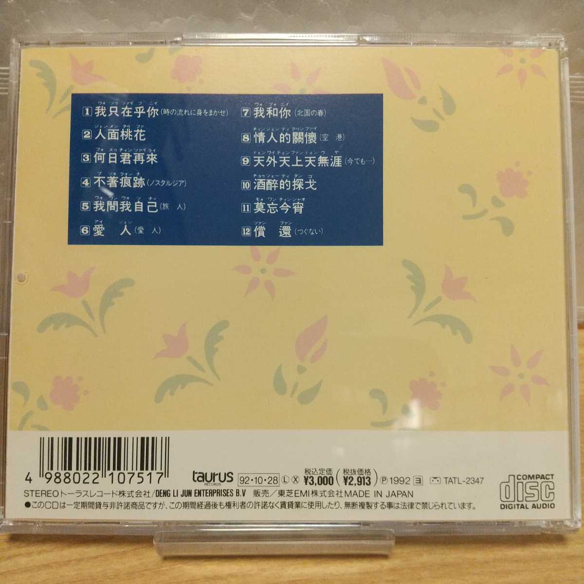 鄧麗君テレサ テン 莫忘今宵 Tacl 2347 1a1 To 廃盤アジアンポップス|売買されたオークション情報、yahooの商品情報をアーカイブ公開 オークファン()